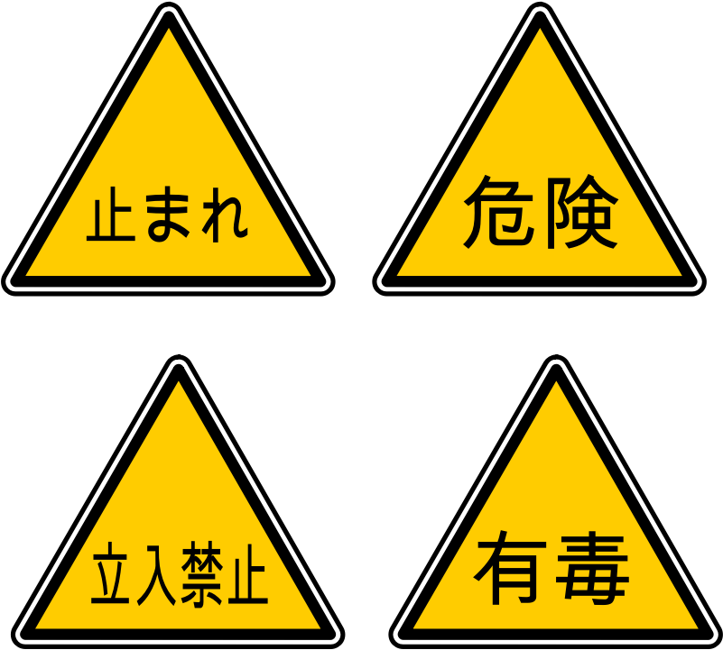 Japanese Warning Infographic Icons - Radiation Beware Sign In Japan ...