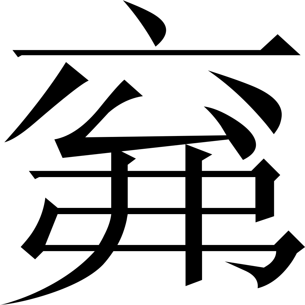 The Common Fingering Word Microsoft Song Fan Comments Clipart Full
