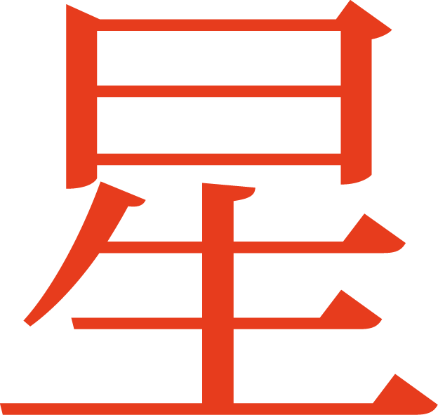 Hoshi - Japanese Symbol For Star Clipart - Full Size Clipart (#1710829 ...