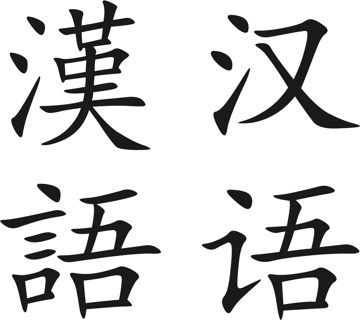 Download Chinese Language Png Clipart (#1871987) - PinClipart