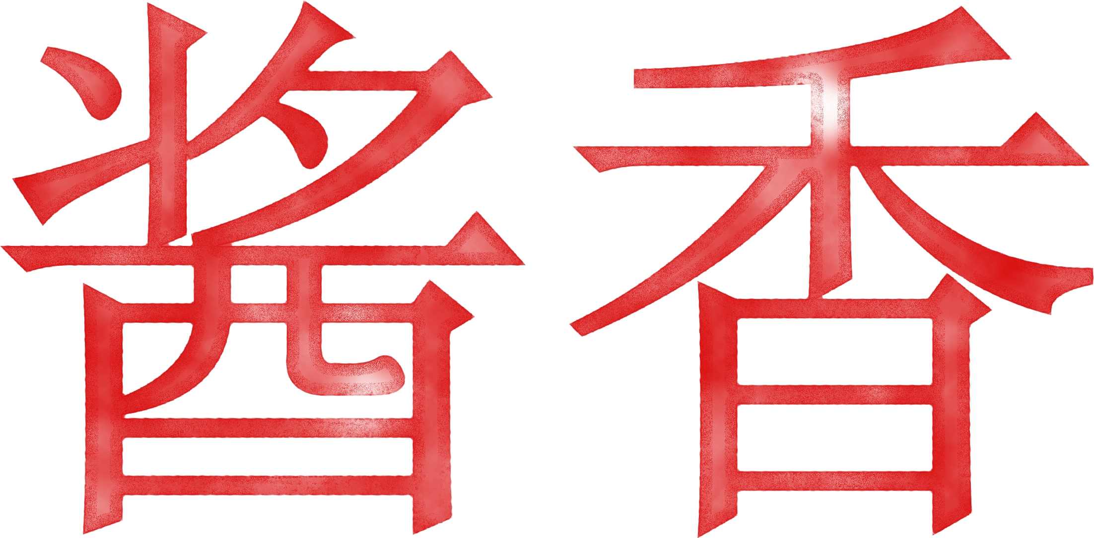 Sauce Aroma Baijiu - Kim Ha-in Clipart - Full Size Clipart (#2175188 ...