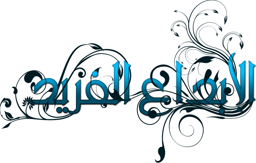 Arabic By Uniquecreativity On Clipart - Full Size Clipart (#2663512) - PinClipart