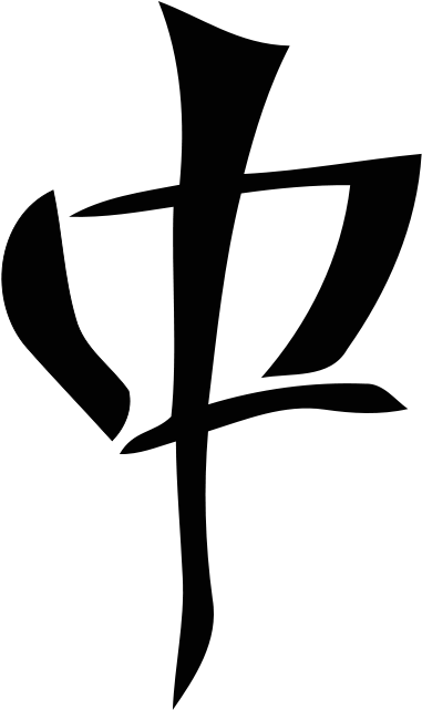 Yu Symbol - Stargate Yu Symbol Clipart - Full Size Clipart (#3352845 ...