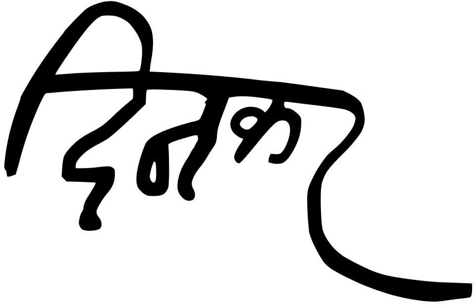 Dinkar Autograph Hindi - Dinkar Name Clipart - Full Size Clipart ...