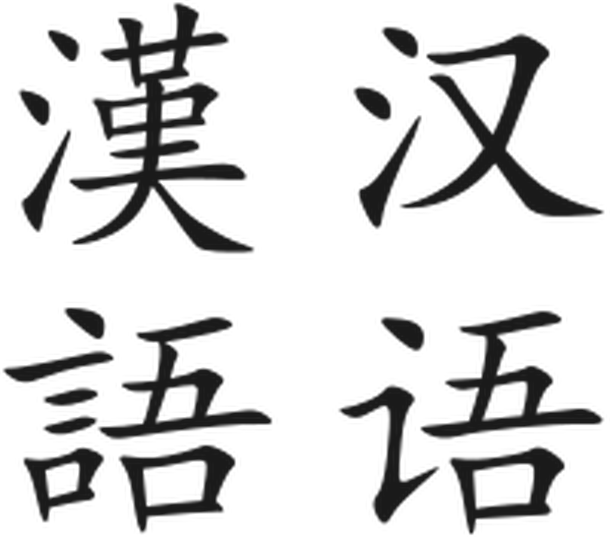 Chinese Language Clipart - Full Size Clipart (#3918962) - PinClipart