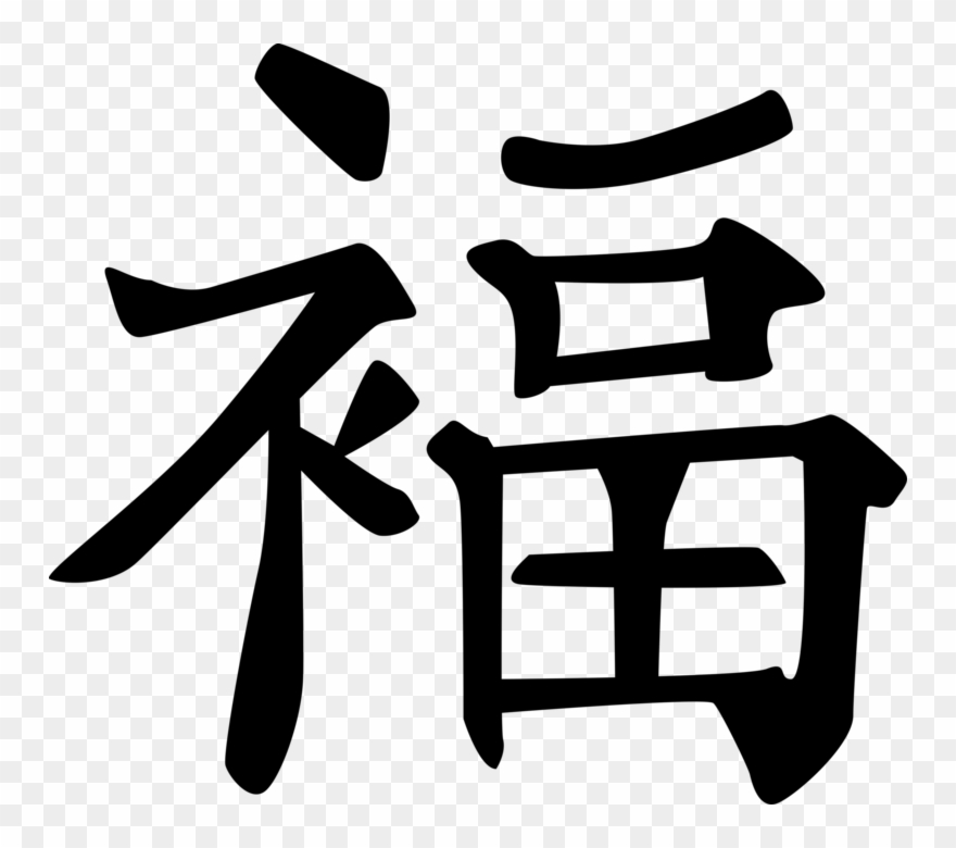 Chinese Calligraphy Ink And Brush Chinese Symbols For Good Luck
