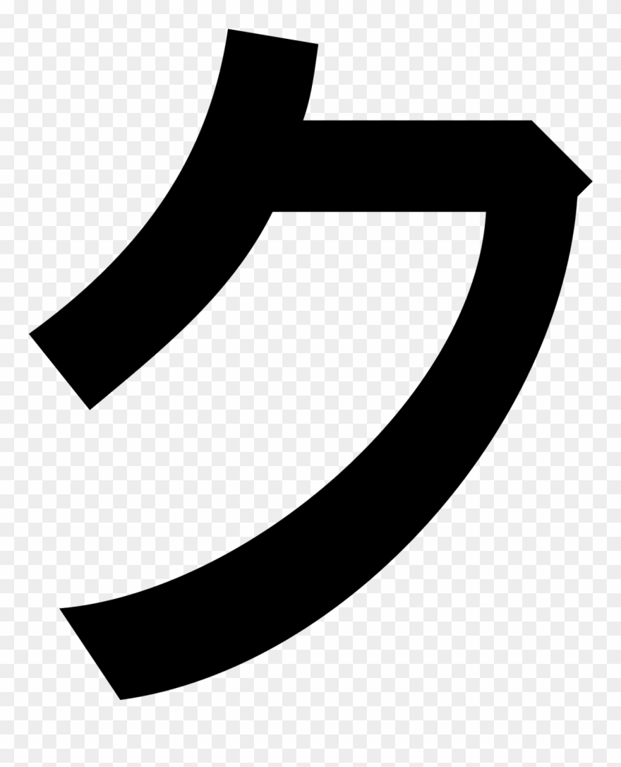 Katakana Ku Filled Icon - Ku Katakana Clipart (#1378773) - PinClipart