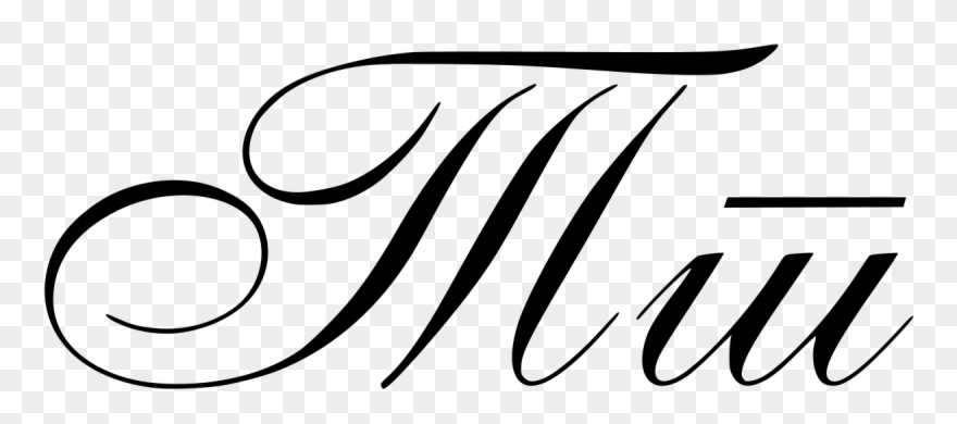 Download Macedonian And Serbian Cursive "тт" Clipart (#2904286 ...