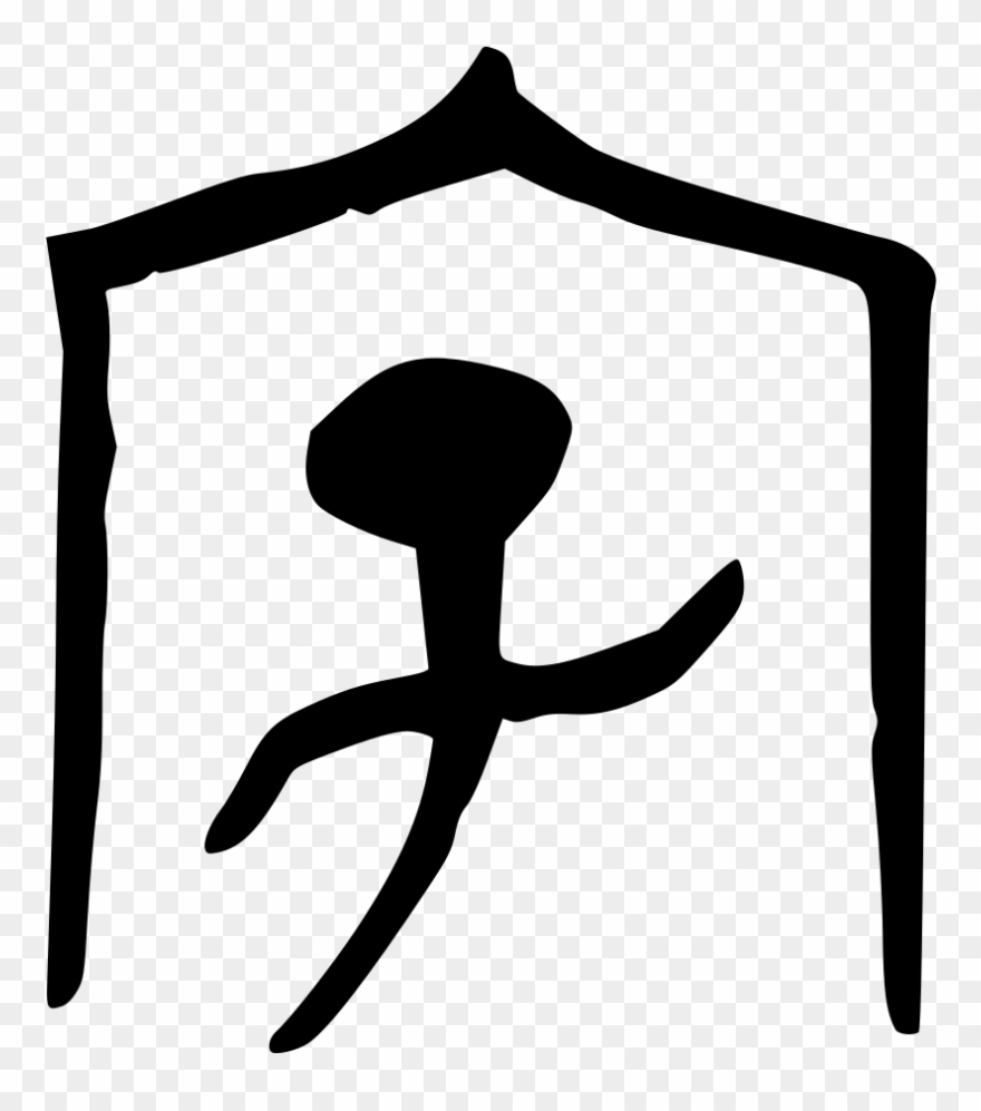 字 Bronze Shang Clipart (#3190019) - PinClipart